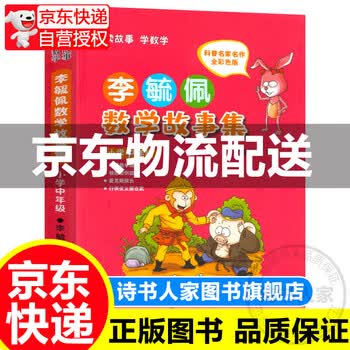 李毓佩数学故事集小学中年级小学生三四五六年级教辅数学李毓佩数学故事童话集小学数学课外读物李敏佩李疏佩