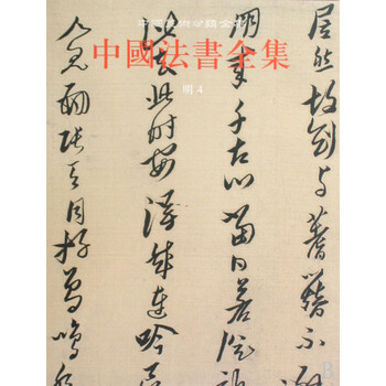 中国法书全集(15明4)(精)/中国美术分类全集