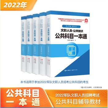 军队文职人员招聘考试：公共科目一本通