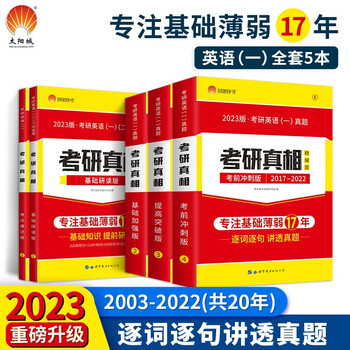 2023考研真相五件套 考研英语一2003-2022历年真题逐句精解（基础+提高+冲刺+研读+速记） 