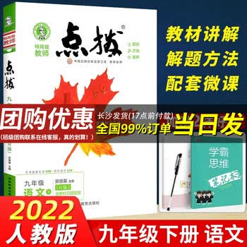 【当日发】2022新版荣德基点拨9 九年级下册语文-RJ人教版 初三同步教材全解战中考