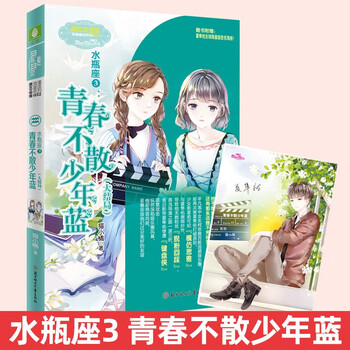 意林小小姐浪漫星语十二星座系列小说 水瓶座3 青春不散少年蓝