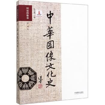 中华图像文化史(周易图像卷)