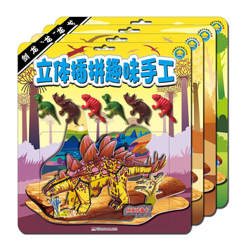 立体插拼趣味手工（套装全4册）
