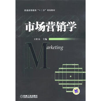正版 市场营销学 王杜春971612