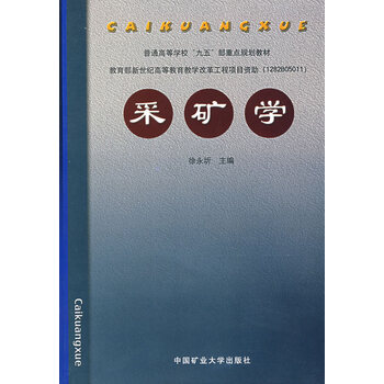 【保证正版】采矿学 徐永圻 中国矿业大学出版社 9787810706490