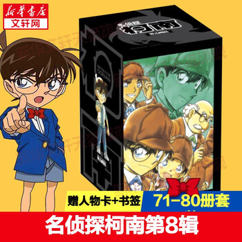 【长春出版社授权+赠原画卡片+主题书签】名侦探柯南漫画书全套新装再编版盒装 第八辑71-80