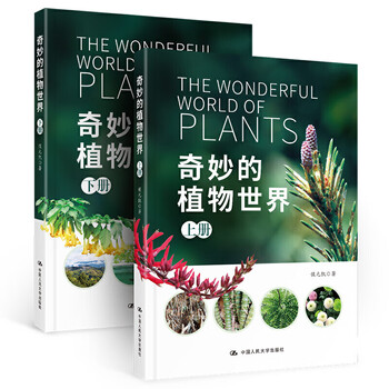 奇妙的植物世界(上下)