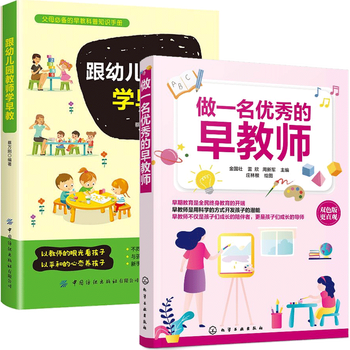 做一名的早教师+跟幼儿园教师学早教 早教老师职业技能培训教材书籍