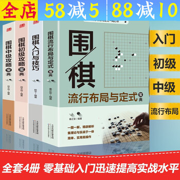 【包邮】围棋入门书籍成人围棋棋谱围棋入门与提高书籍 围棋入门与技巧+初级+中级攻略+流行布局与定式宝典