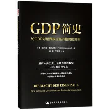 GDP简史(论GDP对世界政治经济格局的影响)