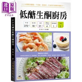 低糖生酮厨房:小小米桶亲身实践 不挨饿 超美味 好省时的健康享瘦配方 吴美玲  出版菊