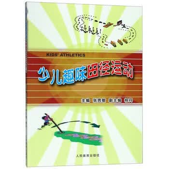 少儿趣味田径运动 张贵敏,杨丹 编【正版书】