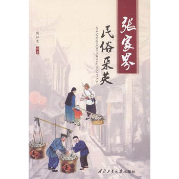 张家界民俗采英 熊仁先 文化 9787561248133