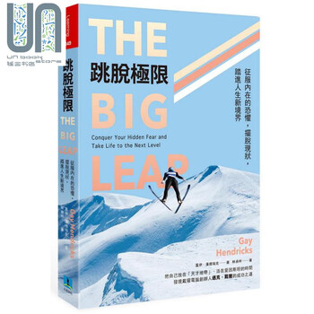 跳脱极限 The Big Leap 港台原版 Gay Hendricks 久石文化
