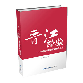 晋江经验 中国县域经济发展的典范