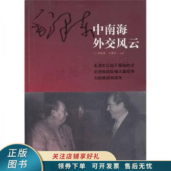 毛泽东中南海外交风云 李庆贵