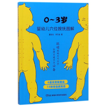 0-3岁婴幼儿穴位按抚图解