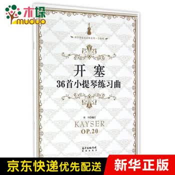 开塞36首小提琴练习曲/西洋管弦乐必练系列