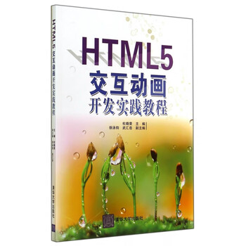 HTML5交互动画开发实践教程
