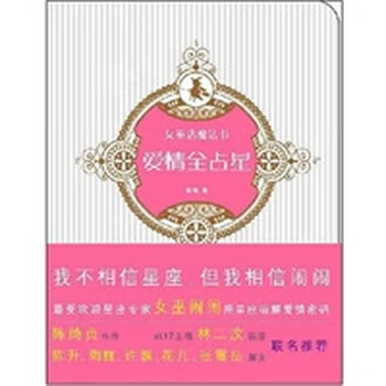 爱情全占星【正版图书 放心购买】