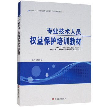 专业技术人员权益保护培训教材