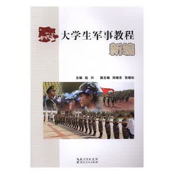 大学生军事教程新编  赵兴  湖北人民出版社  政治/军事 书籍