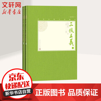 三侠五义 插图本人民文学出版社 石玉昆著