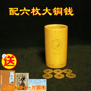 六爻卜卦工具周易64卦起卦筒六爻铜钱摇卦筒易经起卦工具周文王铜钱卦卦盘竹筒 无盖卦筒+六铜钱+方圆图+解卦+易经