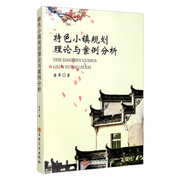 正版 特色小镇规划理论与案例分析9787547261941