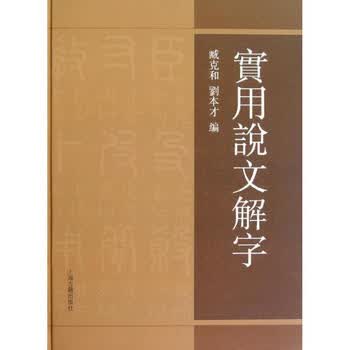 实用说文解字【正版图书，放心下单】