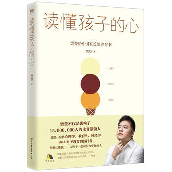 读懂孩子的心 樊登 育儿/家教 9787505743052