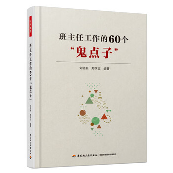 万千教育·班主任工作的60个“鬼点子”