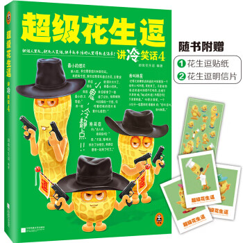 超级花生逗讲冷笑话4 超级花生逗 江苏文艺出版社【正版图书】