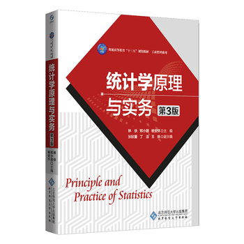 包邮 统计学原理与实务 第3版 林侠 主编 普通高等教育“十三五”规划教材
