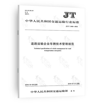 JT/T 1045-2016  道路运输企业车辆技术管理规范