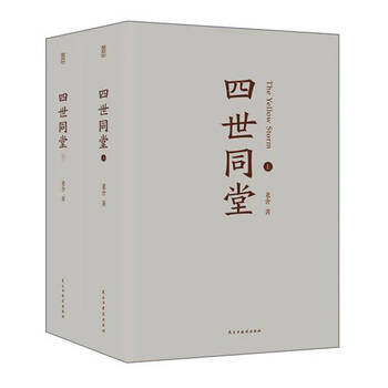 四世同堂（下册）老舍 9787513915670