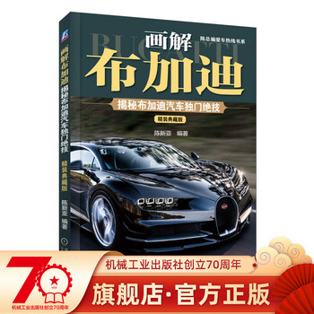 画解布加迪：揭秘布加迪汽车独门绝技（精装典藏版）