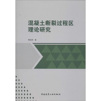 混凝土断裂过程区理论研究