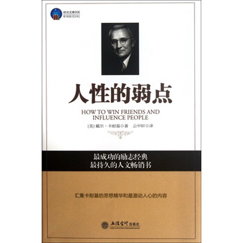人性的弱点/时光文库