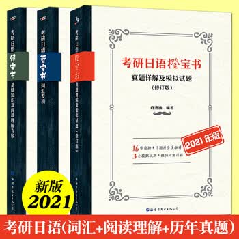 2022考研日语蓝绿橙宝书 词汇专项单词+基础知识及阅读理解+历年真题详解及模拟题 王进 肖博涵 二外考研日语203研究生教材 明王道