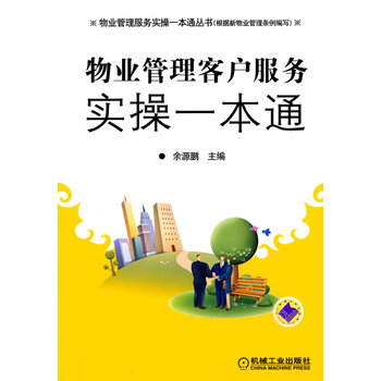物业管理服务实操一本通丛书:物业管理客户服务实操一本通