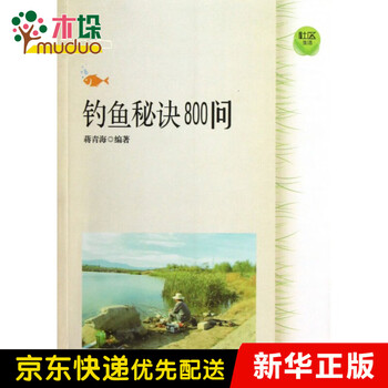 钓鱼秘诀800问