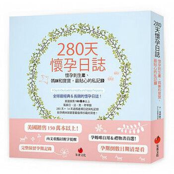 现货台版 280天怀孕日志 怀孕到生产妈咪和宝宝精装书皮 坚固书盒的孕期每日指南疗愈的