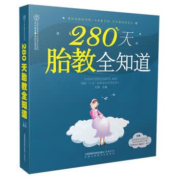 280天胎教全知道【保证正版】