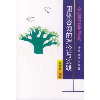 团体咨询的理论与实践【正版图书】