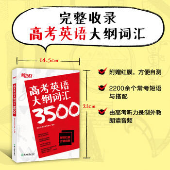 【新东方旗舰】高考英语大纲词汇3500 备战21年高中核心常用单词高三备考 词义注释词典 美音外教