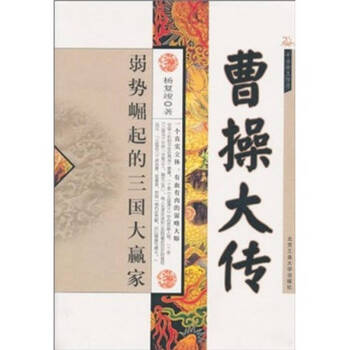千古帝王传奇 曹操大传 杨复竣