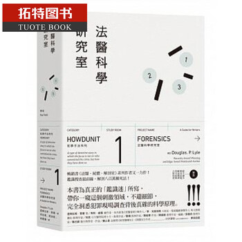 在途 台版 犯罪手法系列（一） 法医科学研究室：鉴识搜查前线， 解剖八百万种死法