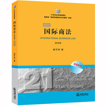 国际商法（第四版双语版）/21世纪法学规划教材
